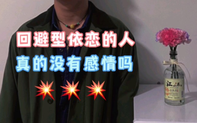 回避型依恋的人真的没有感情吗?