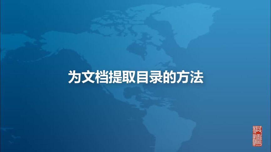 为文档提取目录的方法