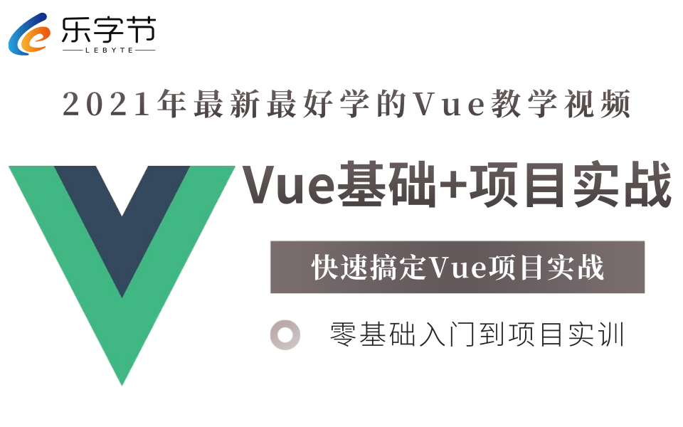 ...从入门到实战—VUE框架核心技术+Vue项目实战课程,_前端基础必学...