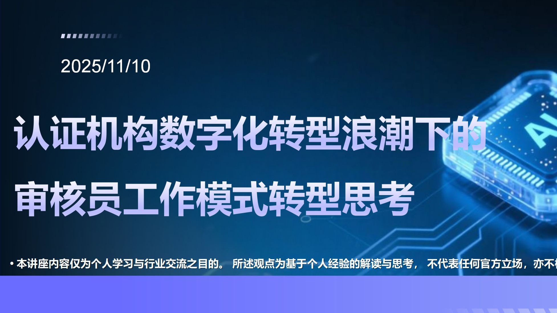 认证机构数字化转型浪潮下的审核员工作模式转型思考