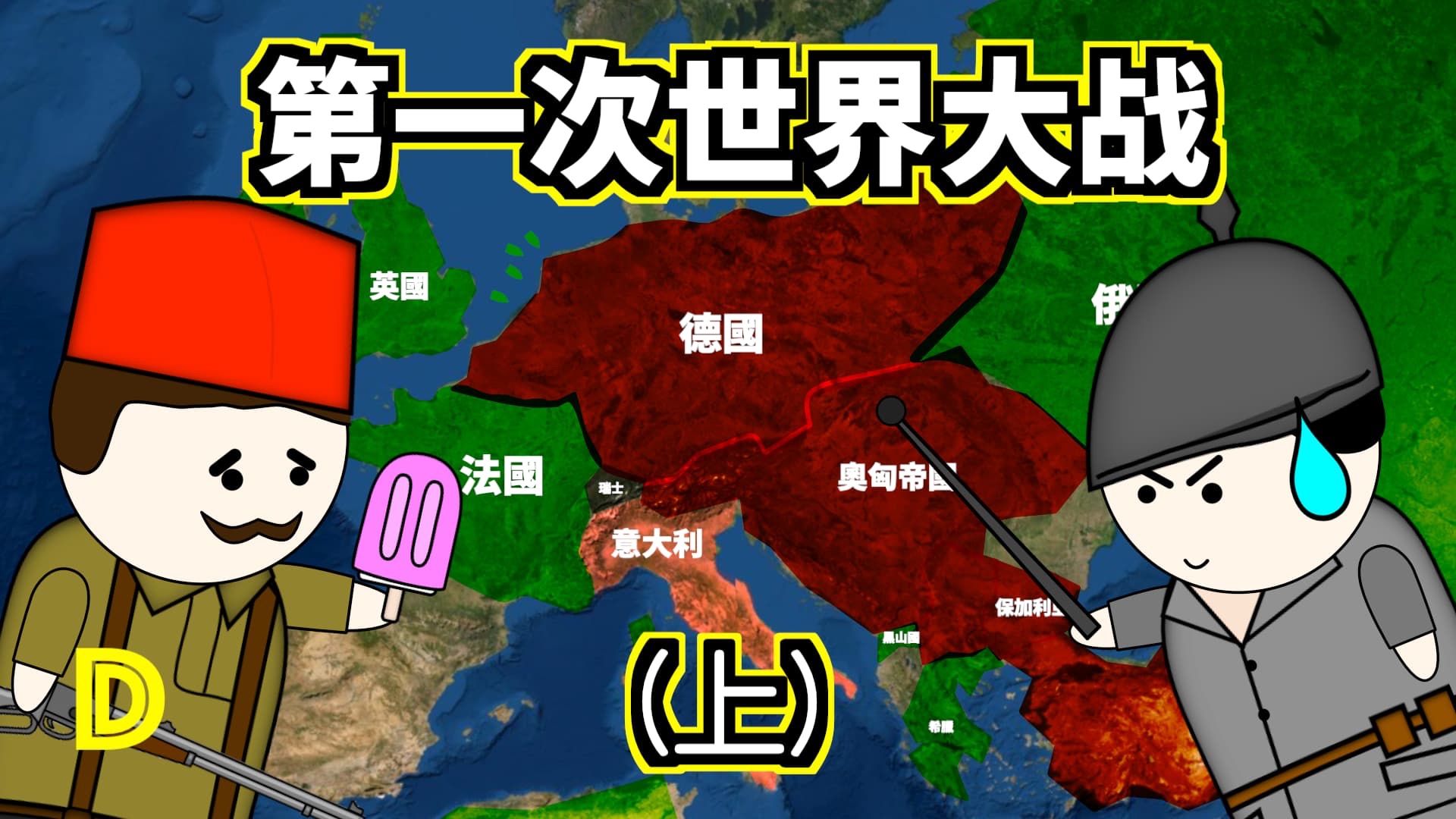【第一次世界大战・上】简单分享一战|下集已更新～