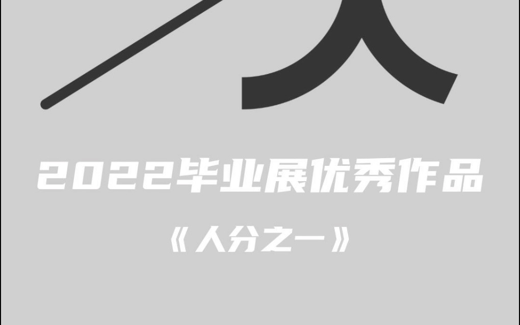 美生美作|2022毕业展优秀作品|设计艺术学院|《1/人》