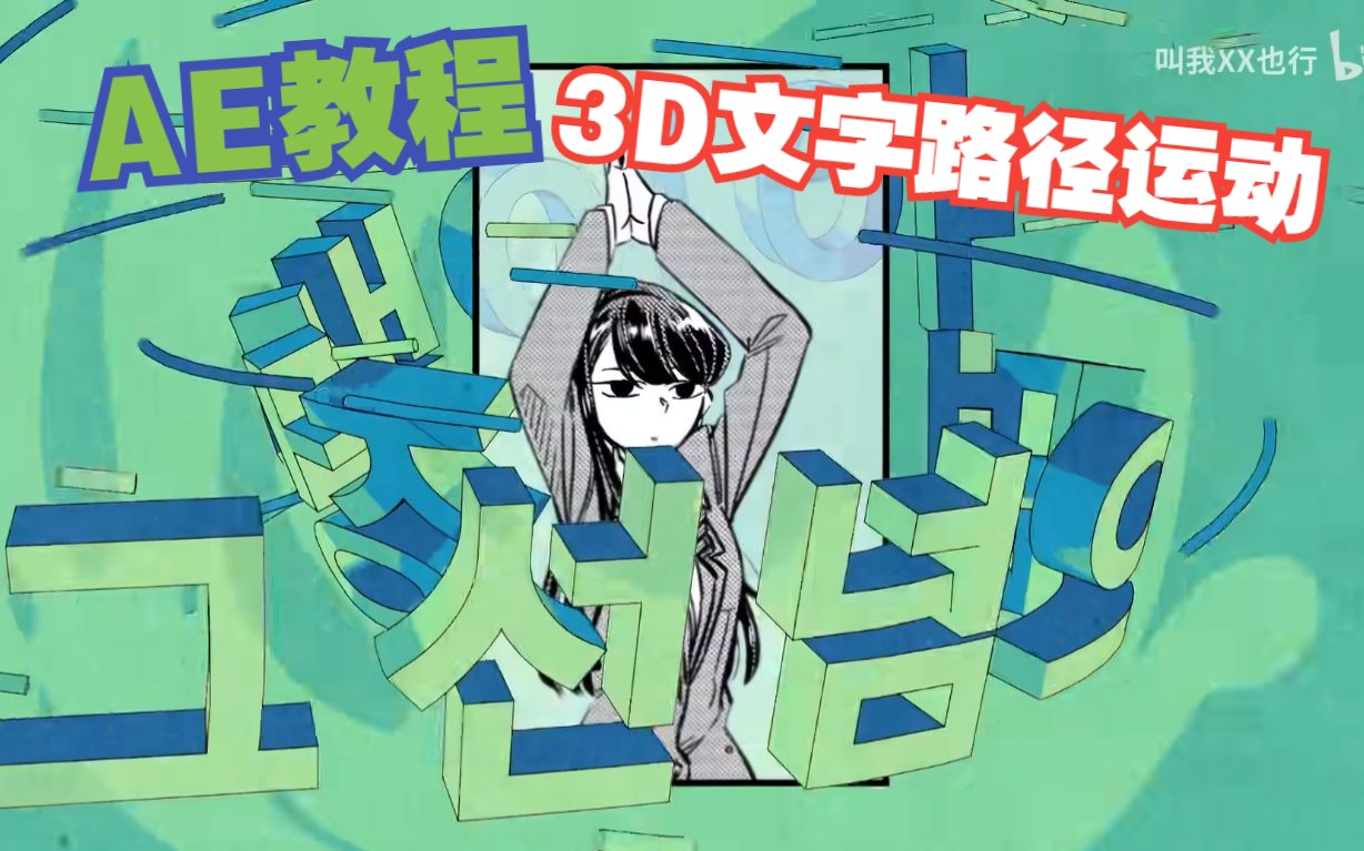【AE教程】MAD 3D文字路径运动