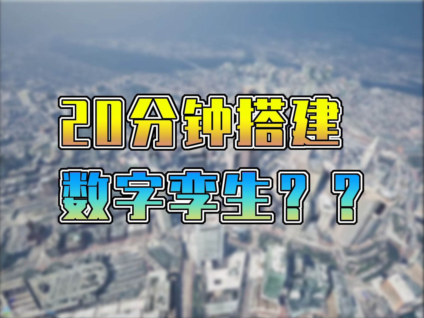 20分钟搭建一套简易数字孪生是什么体验?数字孪生素材包 DigitalTwin...