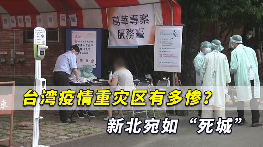台湾疫情重灾区有多惨?新北宛如“死城”,再这样下去恐怕撑不住