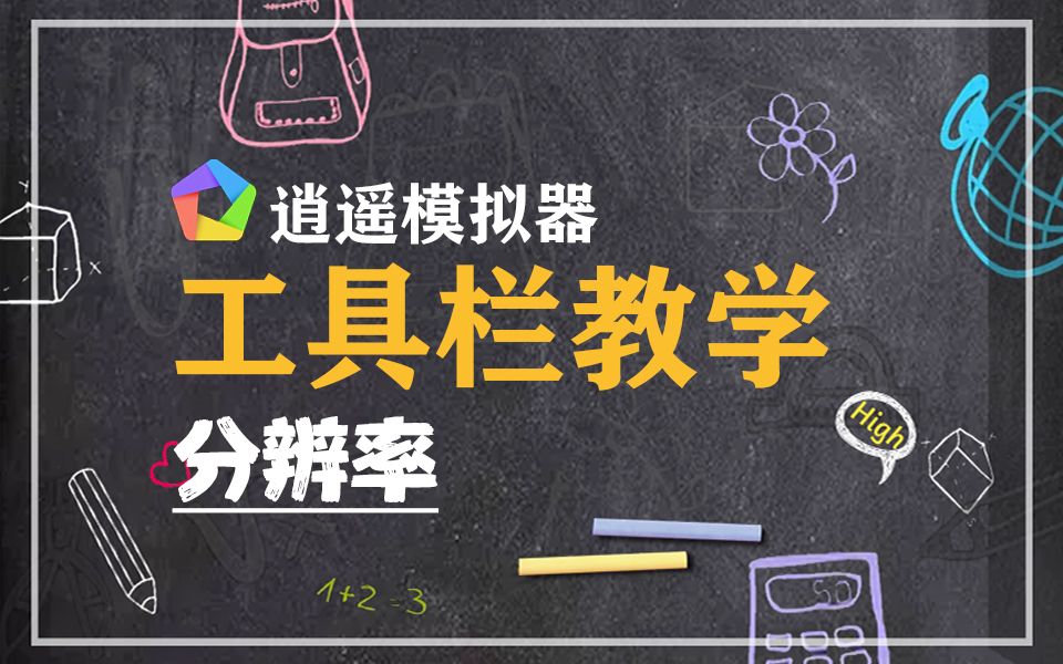 逍遥模拟器工具栏教学:如何切换分辨率?
