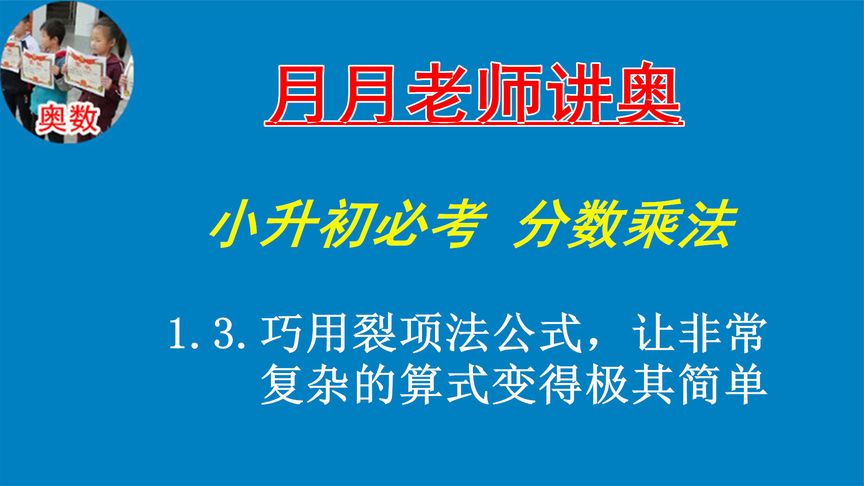 1.3.小升初必考 巧用裂项法公式,让非常复杂的算式变得极其简单