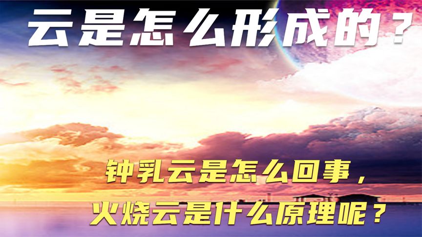 云是怎样形成的,奇特的钟乳云你见过么,火烧云又是怎么回事呢?