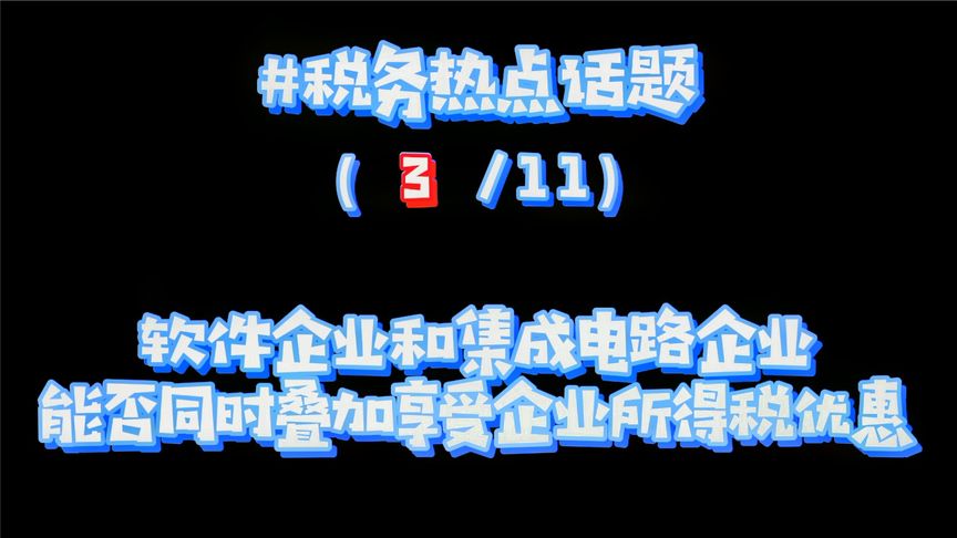软件企业和集成电路企业能否同时叠加享受企业所得税优惠?