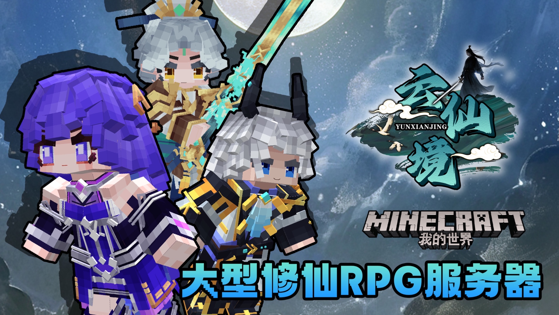 【我的世界】 云仙境-我的世界修仙RPG服务器,超爽的战斗体验,永不...