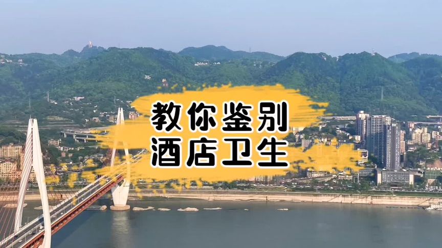教你鉴别酒店卫生#抖音图文来了 #春日图文伙伴计划