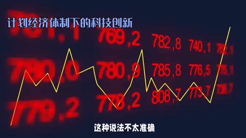 计划经济体制下的科技创新