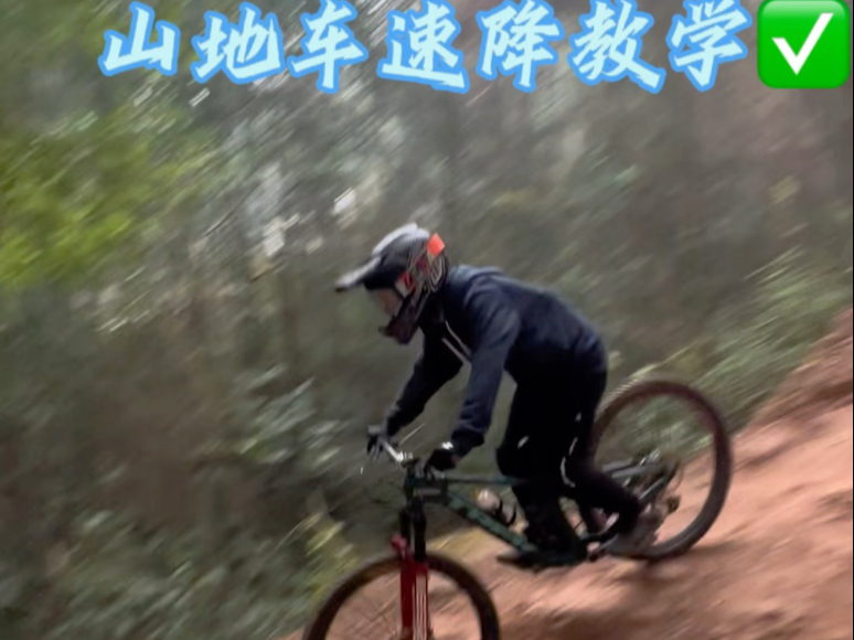 山地车速降教学