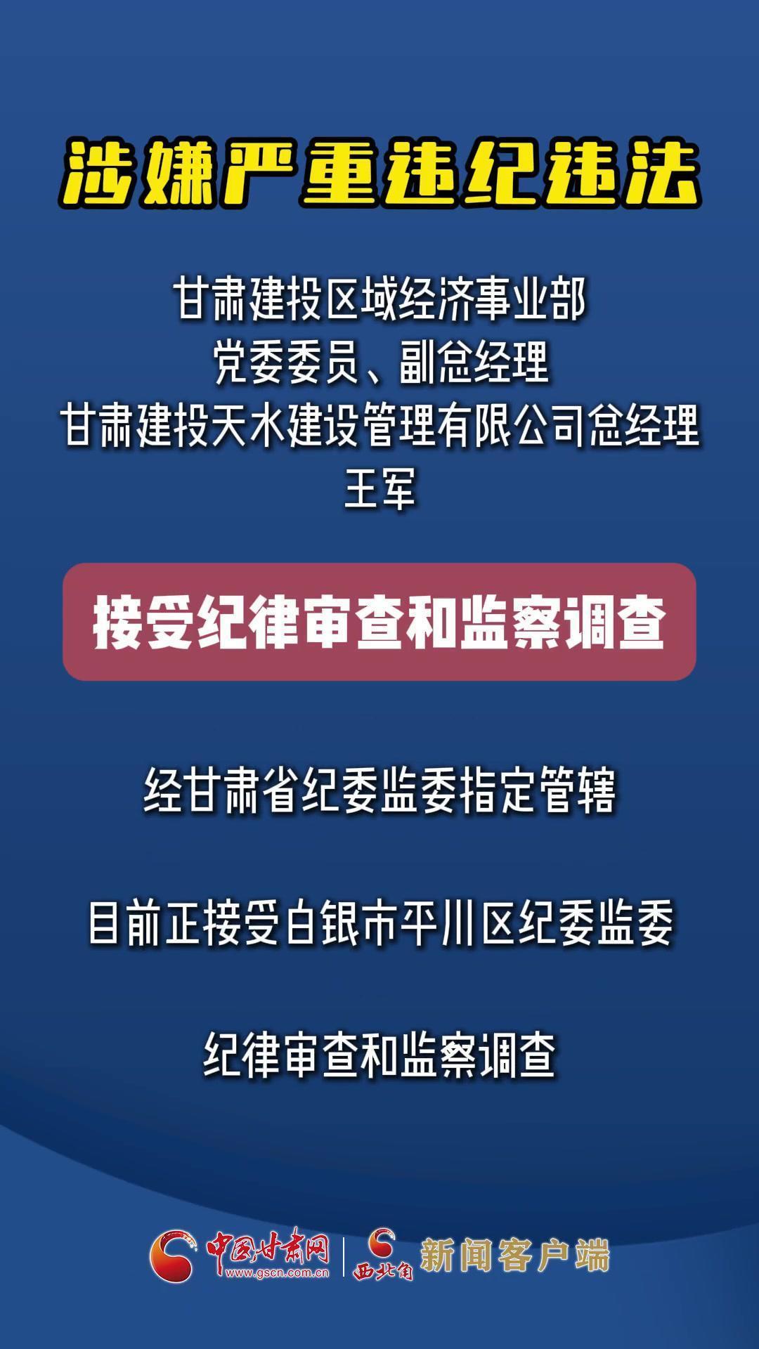 涉嫌严重违纪违法!王军被查#甘肃#打虎拍蝇#反腐倡廉#永远在路上