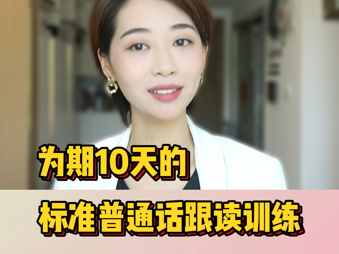 普通话跟读训练Day1 |每天5分钟!提升发音标准度最有效的方法就是...