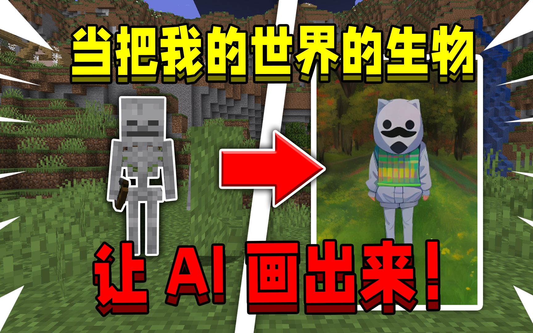 当把MC的生物让AI画图画出来!会变成什么样子!_单机游戏热门视频