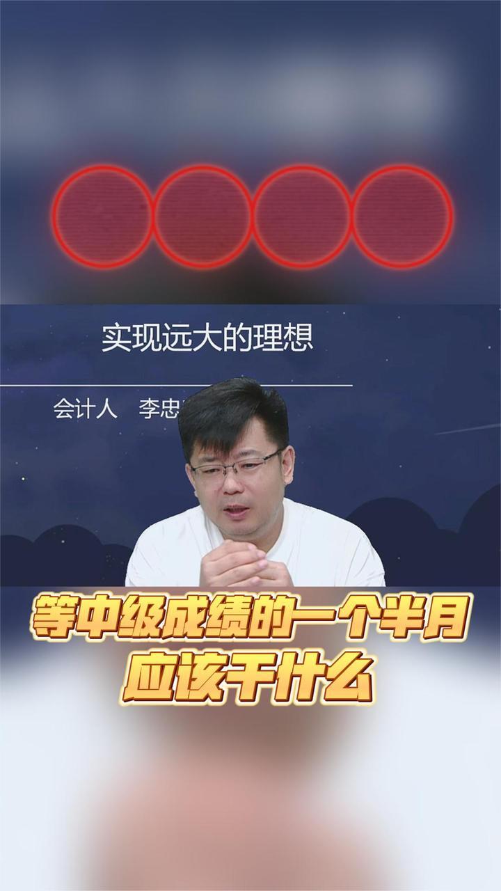 中级会计考完了,等成绩这段时间可以干什么?听听魁哥怎么说!