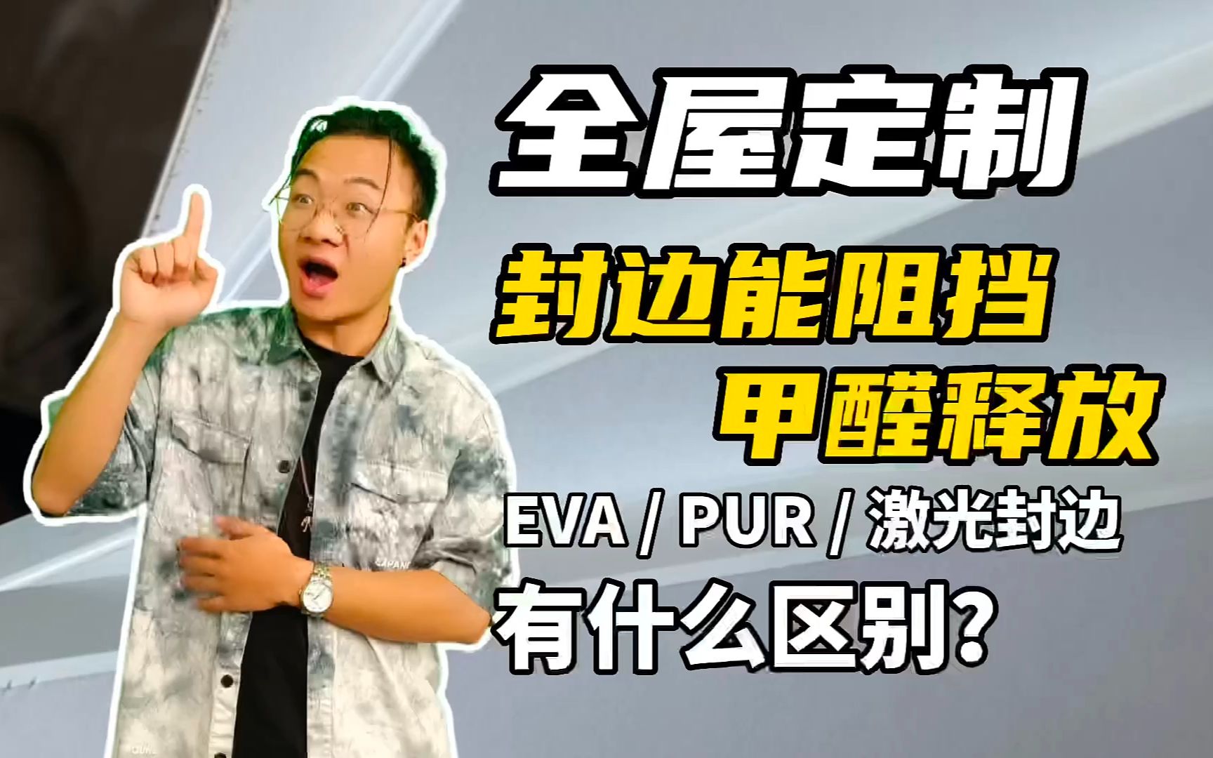 全屋定制怎么选封边?EVA、PUR、激光封边有什么区别?