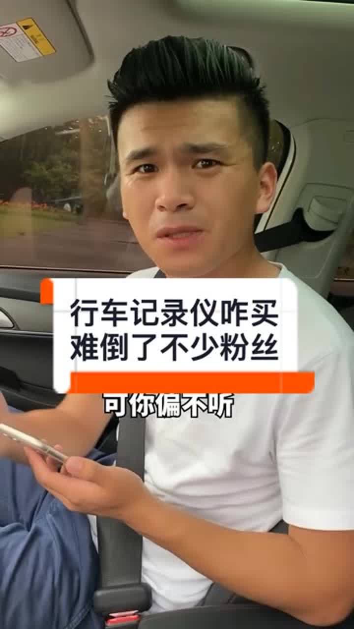 行车记录仪咋买,难倒了不少粉丝!