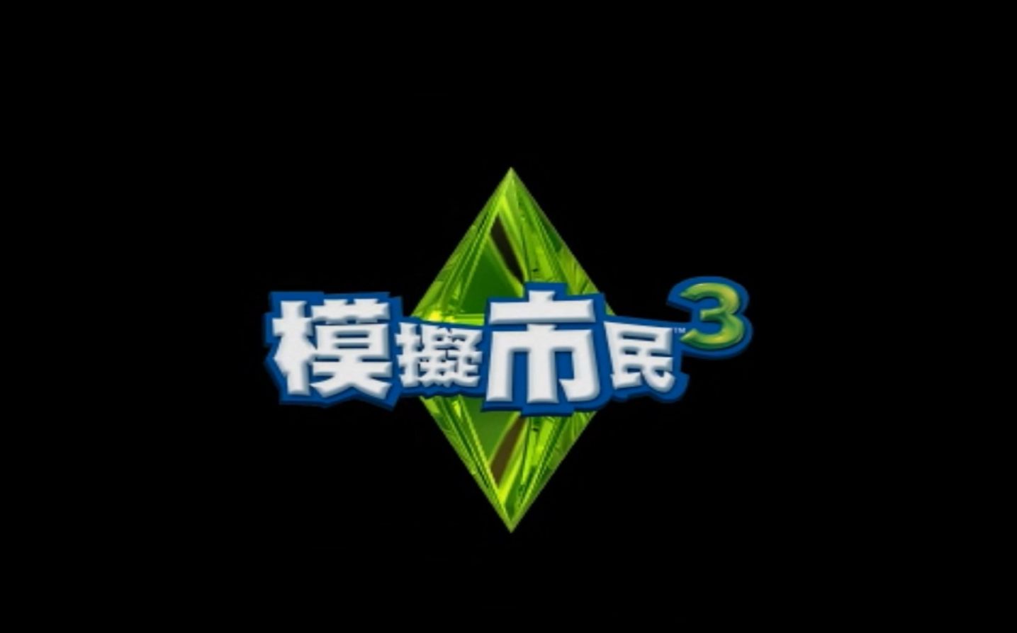 【模拟人生3】#实况# 2 终于入学了!
