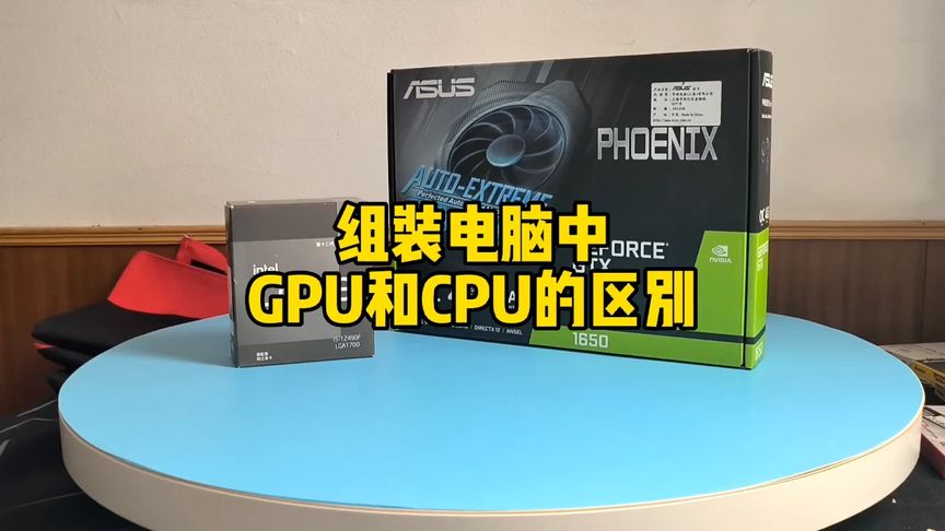 组装电脑中GPU和CPU有什么区别?