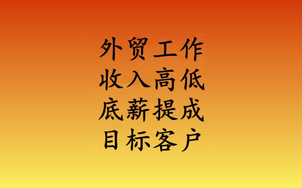 做外贸,从哪些地方下功夫提高收入呢?我们来分析一下
