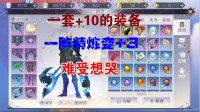 完美世界手游:一套+10的装备,一阵精炼变+3,难受想哭…