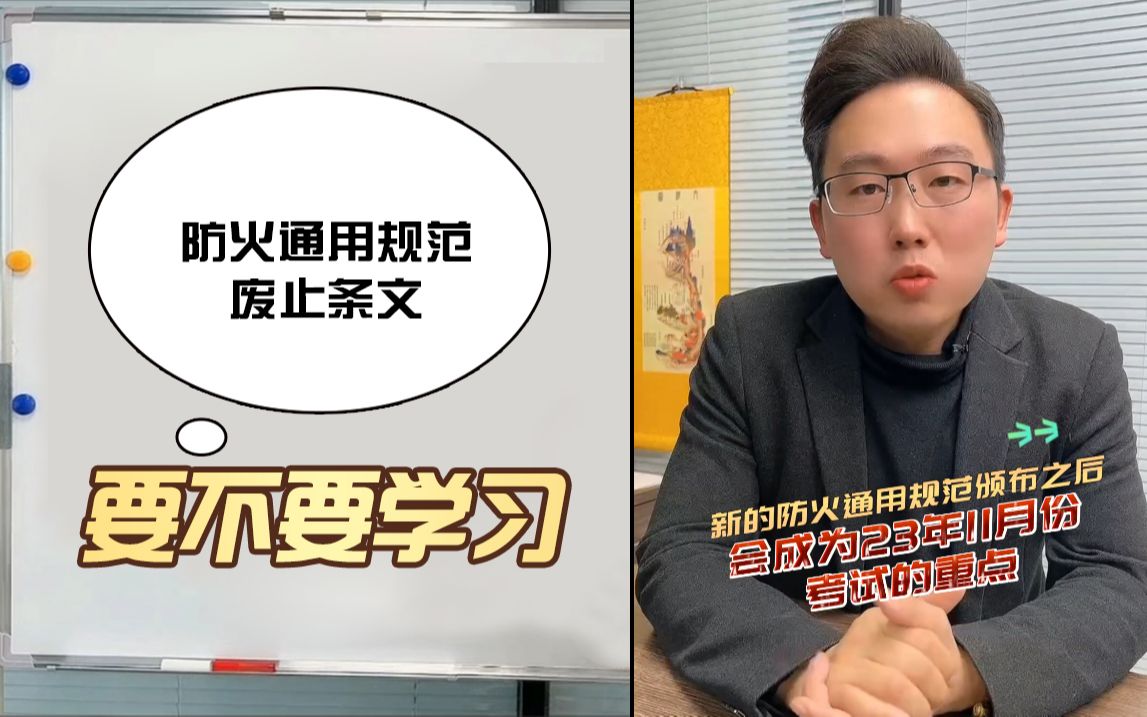 防火通用规范废止条文 要不要学习?