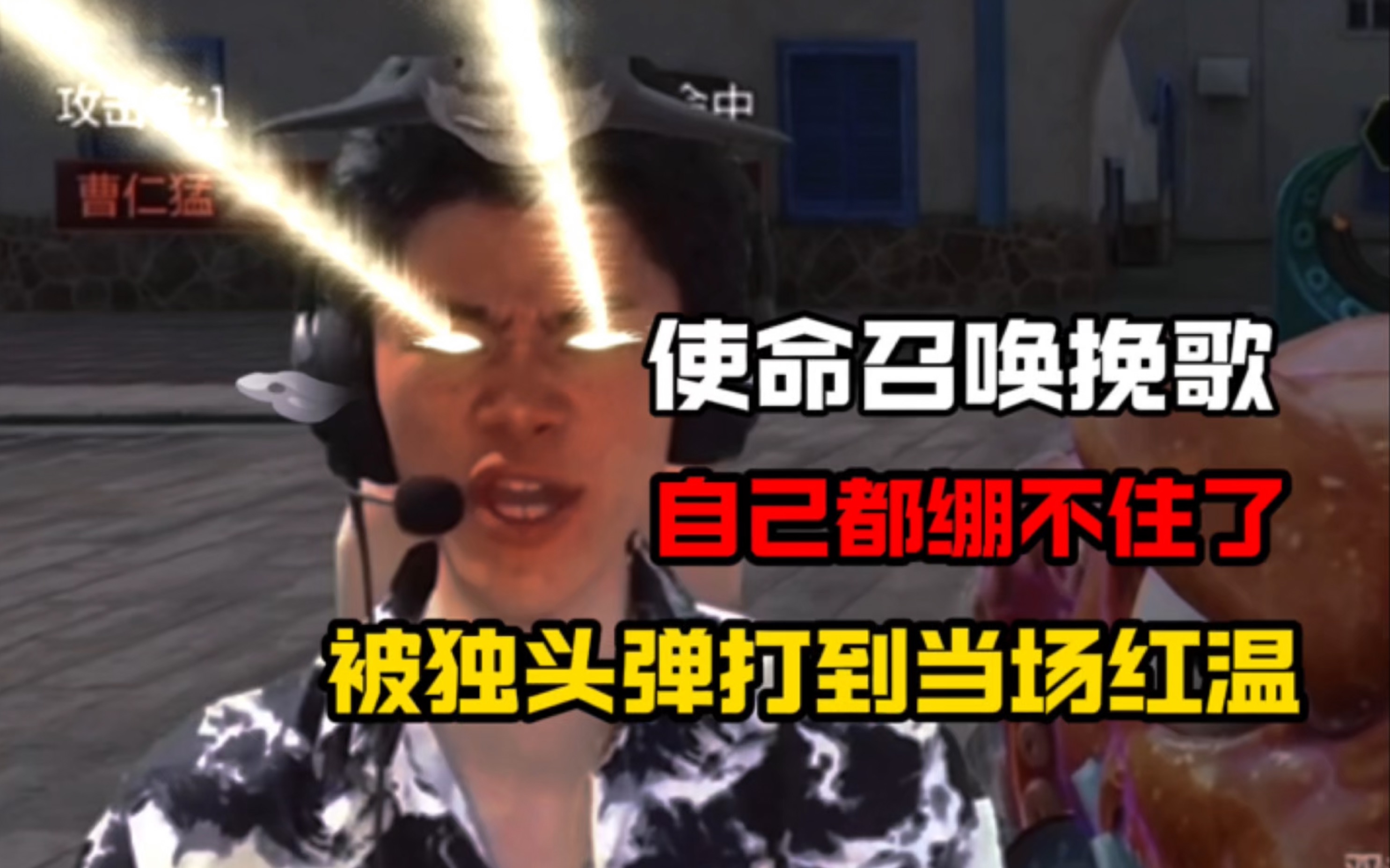 使命召唤挽歌被独头弹打到当场红温!自己都绷不住了!《使命召唤手游...