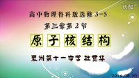 第2节 原子的核式结构模型(教学实录)=泉州第十一中学杜贯华