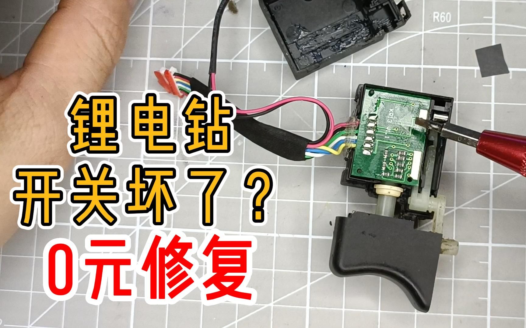 拆修锂电手电钻开关,教您0元修好,看看它是怎么实现变速的