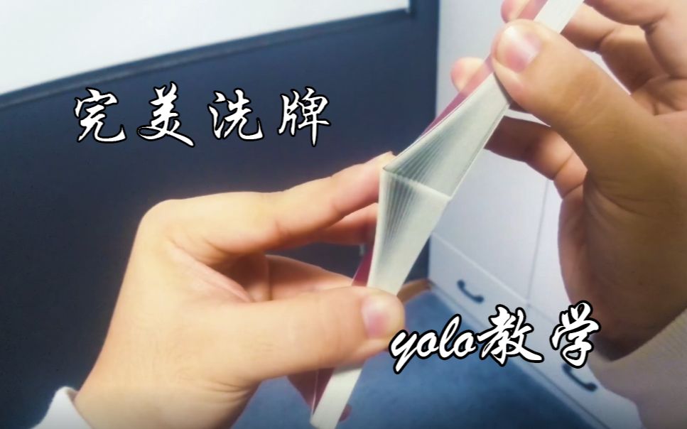 完美洗牌,认真的教学【yolo纸牌教学】