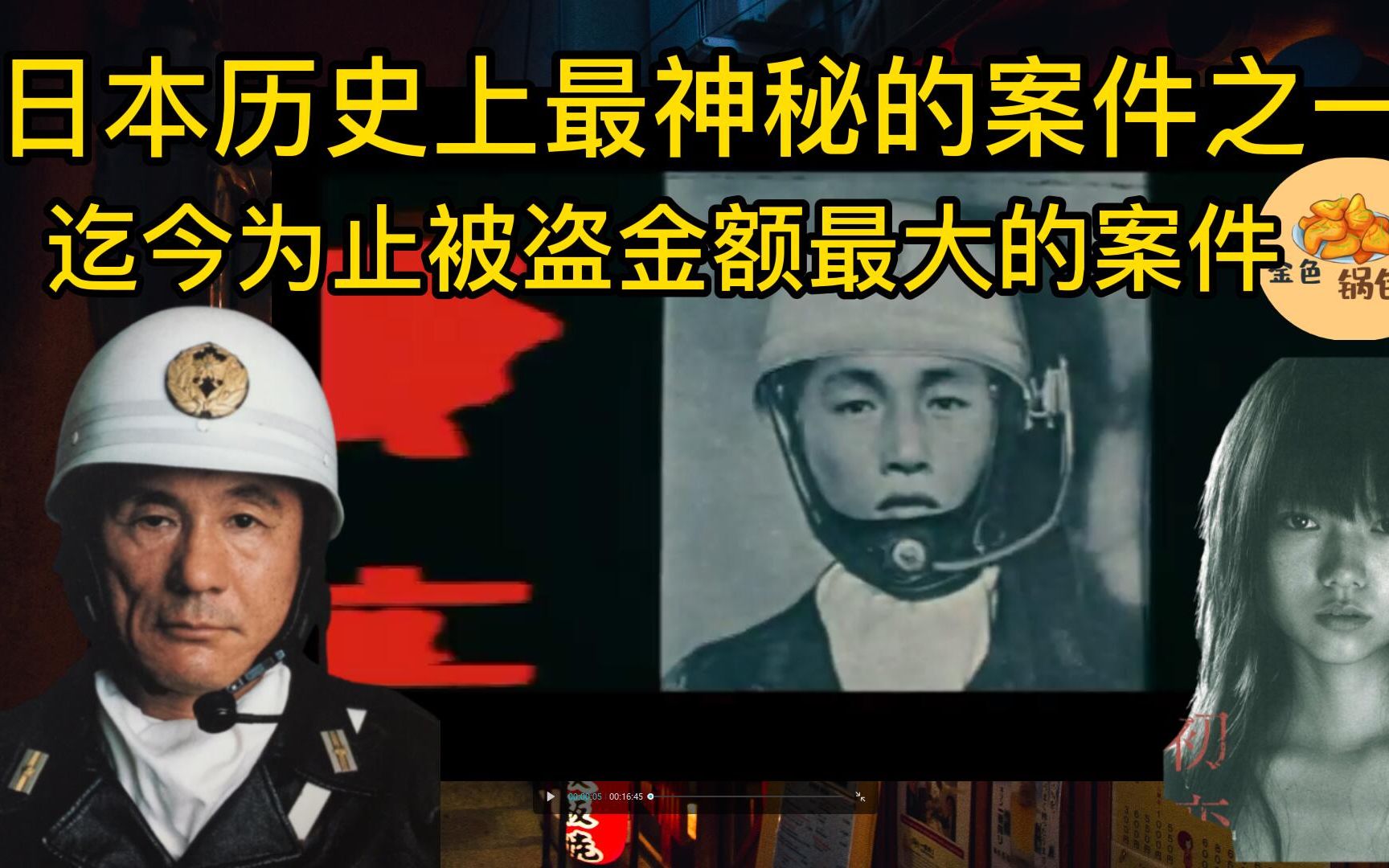 【未解大案】日本昭和53年前,最大金额的抢劫案件,涉案金额达...