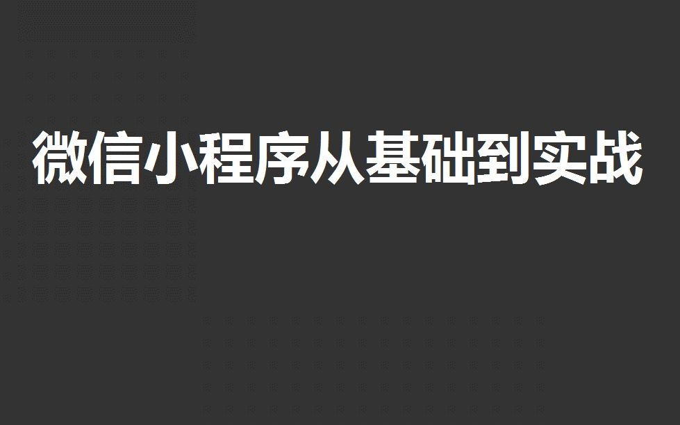 微信小程序从基础到实战 (完整版)