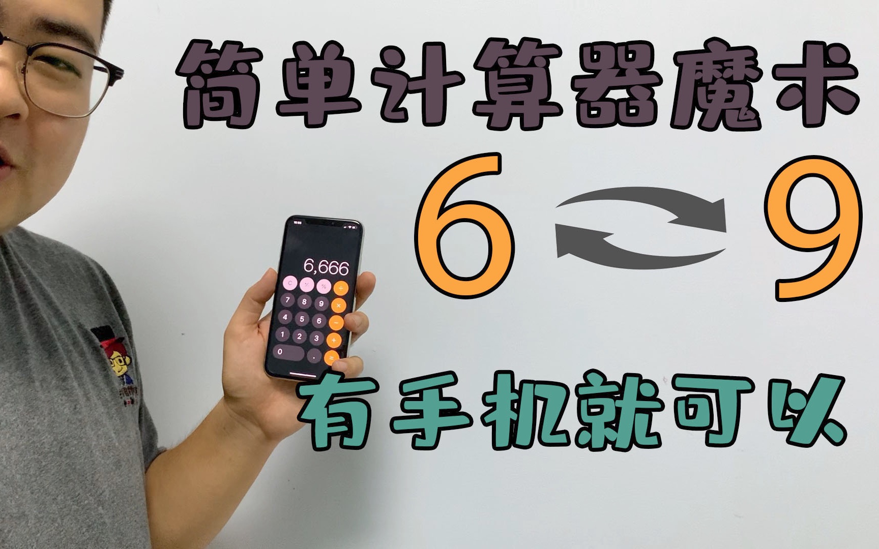 计算器魔术,超简单有手机就可以做出来的魔术效果,新手也可以