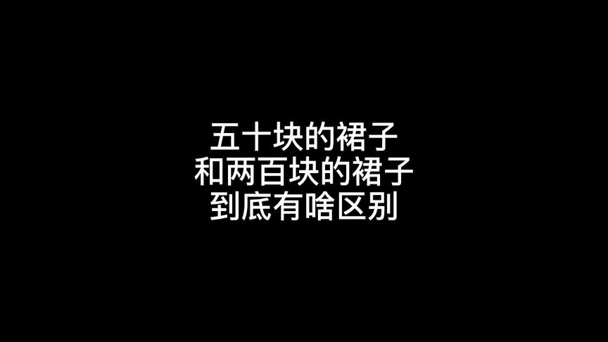 一分价钱还真不是一分货!