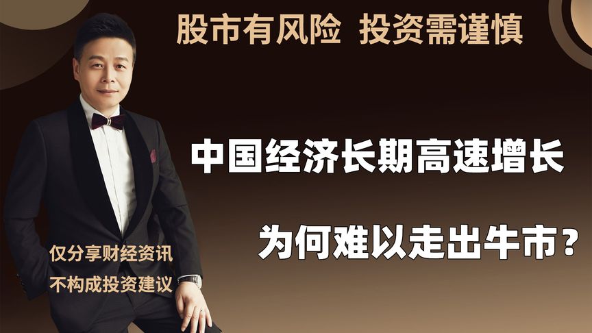 中国经济长期保持高速增长,A股却未能走出牛市,究竟为什么?