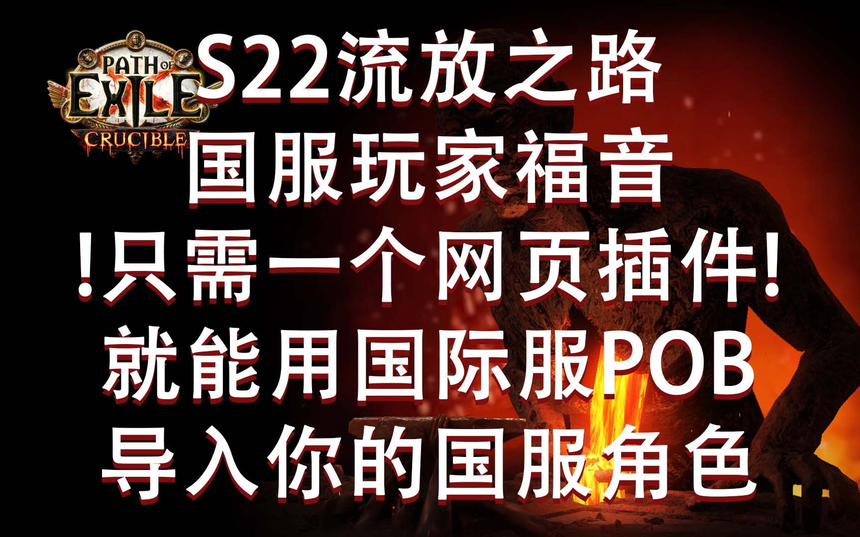 S22流放之路 国服玩家福音 只需要一个网页插件,便能用国际服POB...