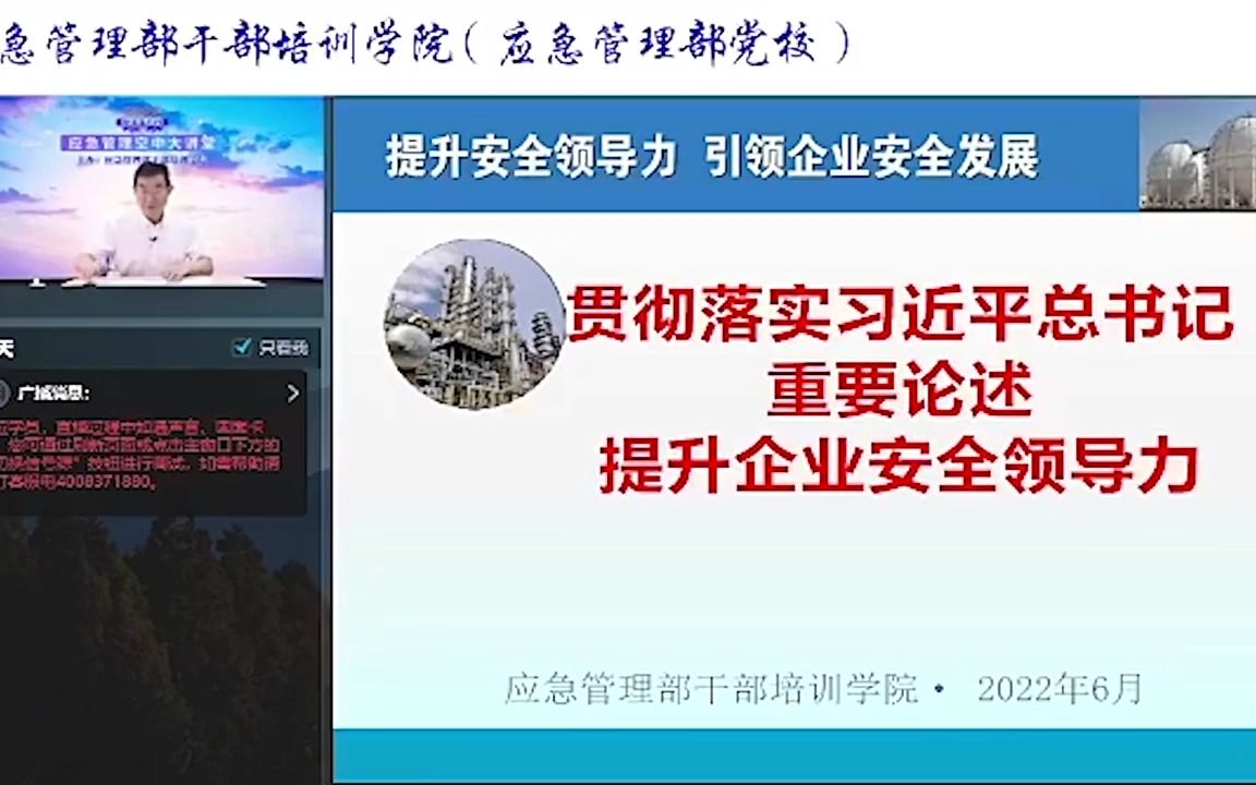 《学习贯彻习近平安全生产重要论述 提升安全领导力》公开课