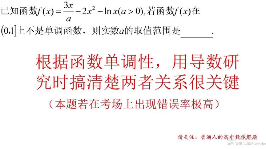 导数与函数单调性的关系,不搞清楚谁做谁错!