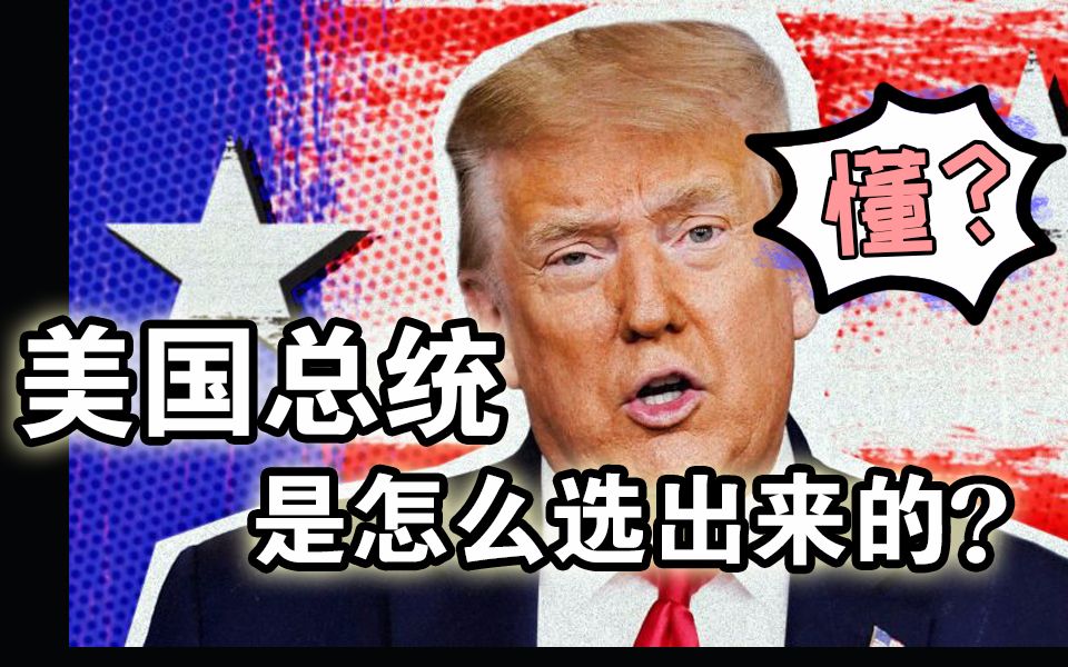 带你看懂美国大选的规则和流程 现实版纸牌屋【玫瑰叔】