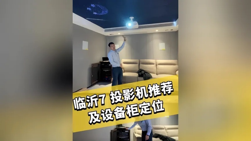 575期:家庭影院投影机如何选择爱普生TW7000投影安装设计技巧