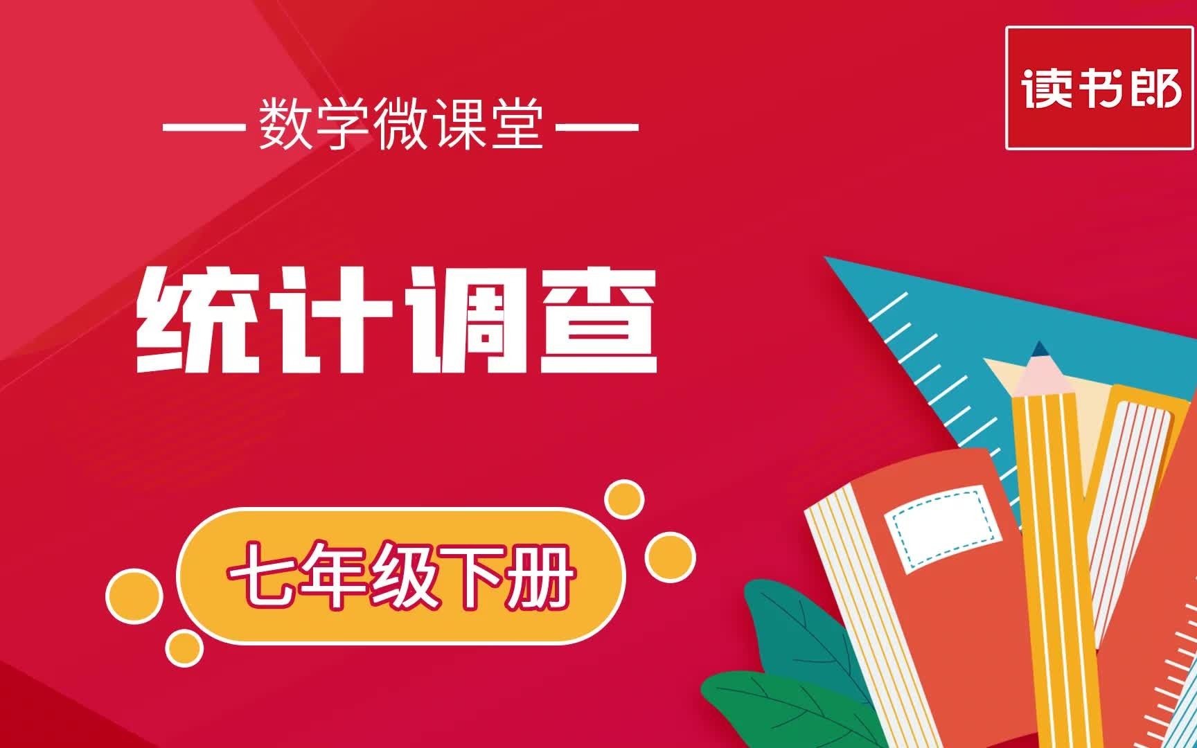 七年级数学微课堂——统计调查