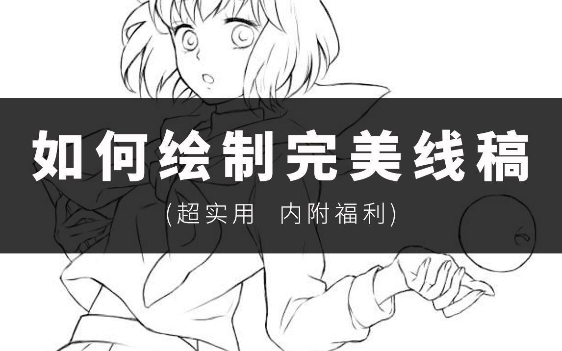 如何绘制完美线稿,一节课教你学会
