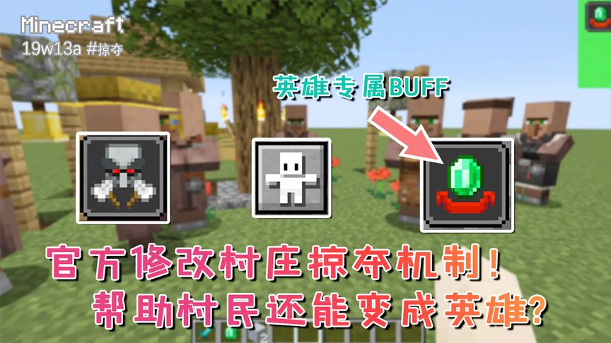 我的世界更新:官方修改村庄掠夺机制!玩家抵御袭击后竟成英雄!