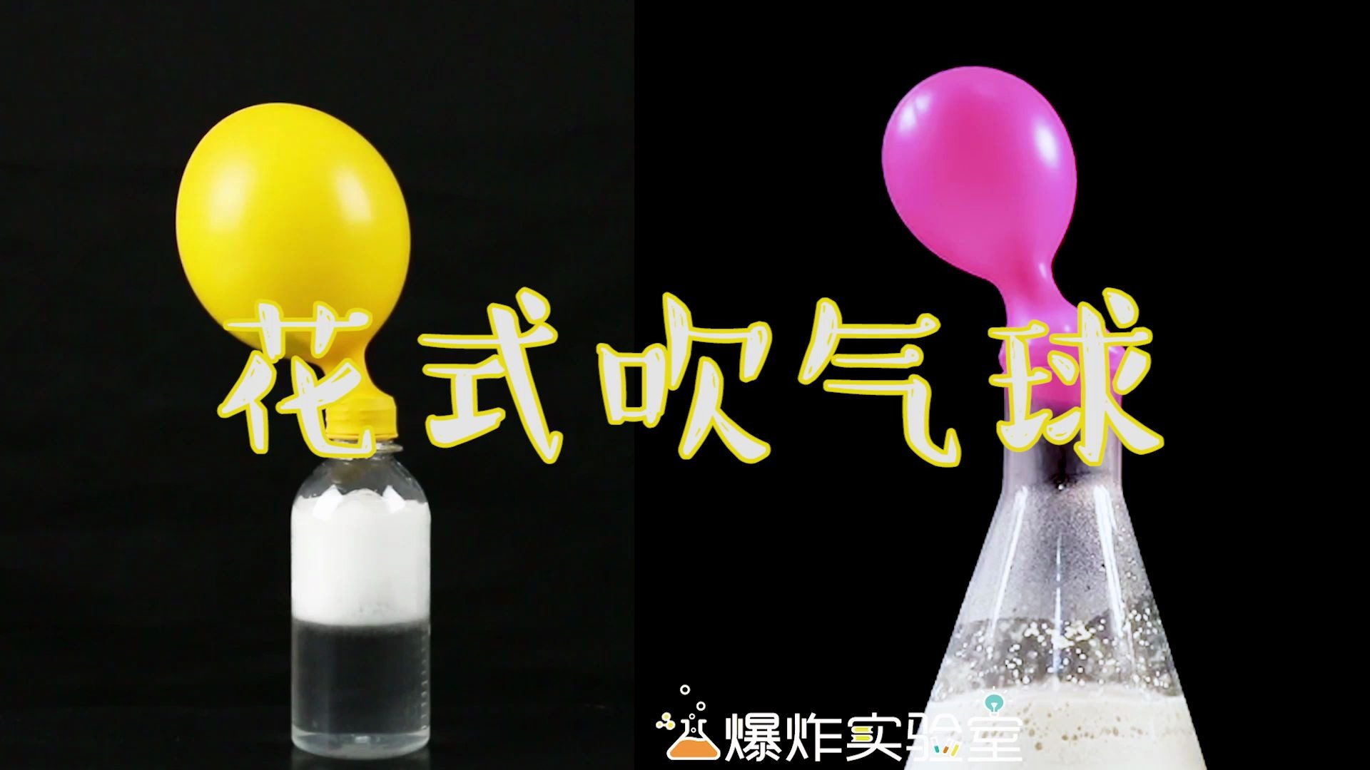 见过瓶子吹气球吗?别眨眼,花式吹气球来了