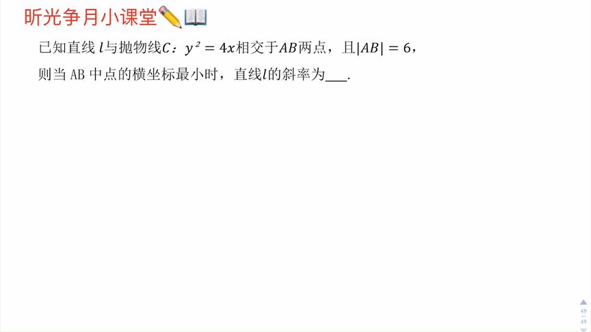 高考数学每日一题:求直线的斜率,抛物线的应用