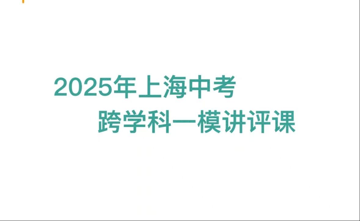2025年上海中考浦东新区跨学科案例分析一模
