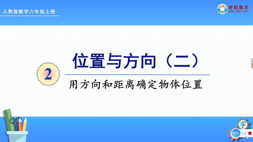 六年级上册 位置与方向 第一课时