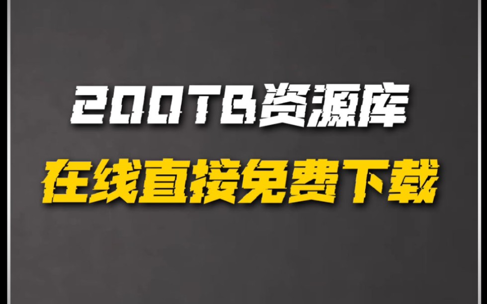 分享一个宝藏资源网站,在线即可免费使用